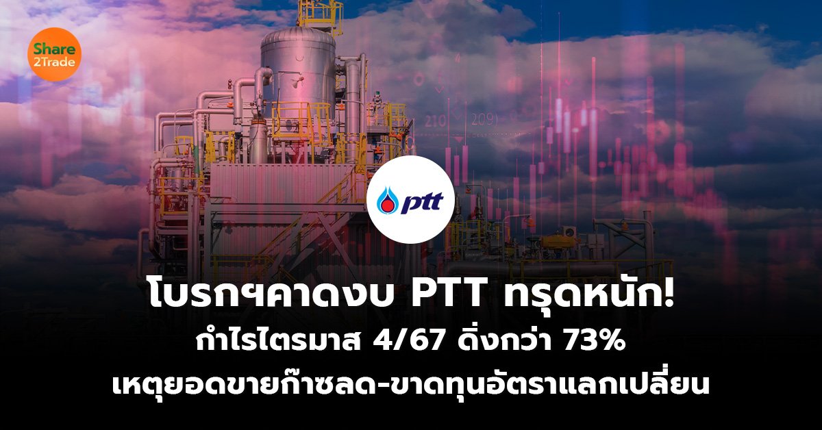 โบรกฯคาดงบ PTT ทรุดหนัก! กำไรไตรมาส 4/67 ดิ่งกว่า 73% เหตุยอดขายก๊าซลด-ขาดทุนอัตราแลกเปลี่ยน ...